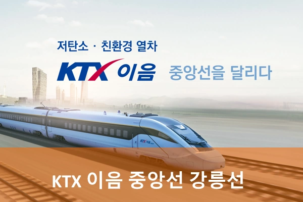 KTX이음 열차시간표 요금 노선도 안동 청량리 서울역 (중앙선 양평 원주 제천 단양 풍기 영주 동해 강릉선 기차 )